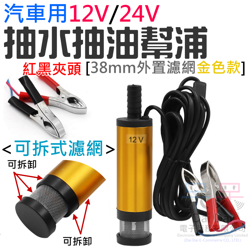 【呆灣現貨】汽車用12V/24V抽水抽油幫浦 [38mm外置濾網金色款]（紅黑夾頭）潛水款＃B07 抽水馬達 抽水幫浦 | 蝦皮購物