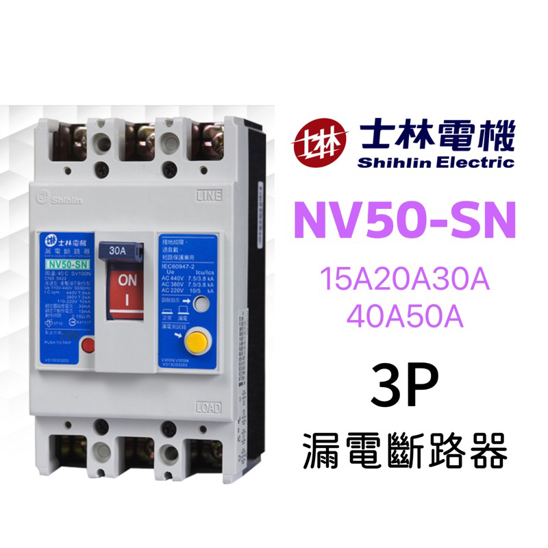 士林電機公司貨 NV50-SN 3P 15A/20A/30A/40A/50A 高速型 30mA固定 漏電斷路器/漏電開關 | 蝦皮購物