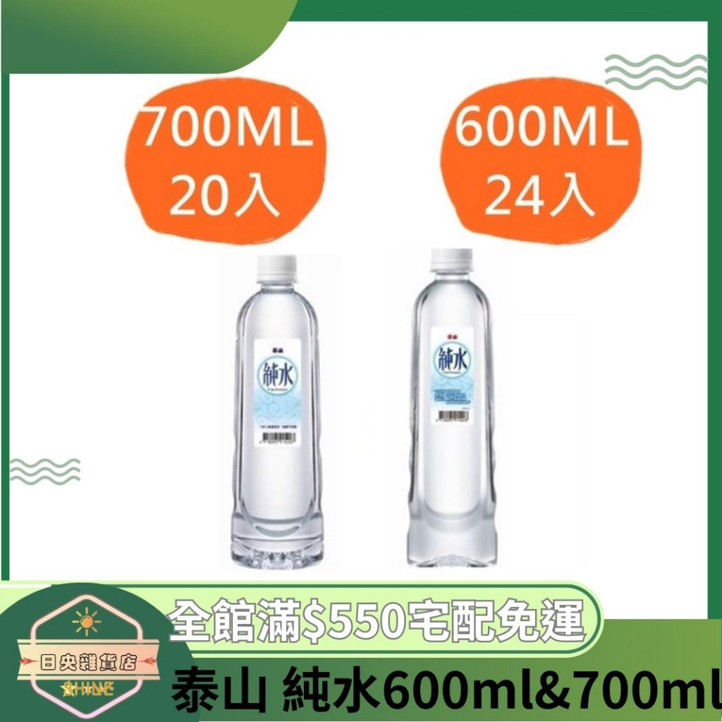【日央雜貨店】蝦皮代開發票 泰山純水 600ml 700ml 泰山純水 瓶裝水 礦泉水小瓶礦泉水 純水 泰山水 飲用水 | 蝦皮購物