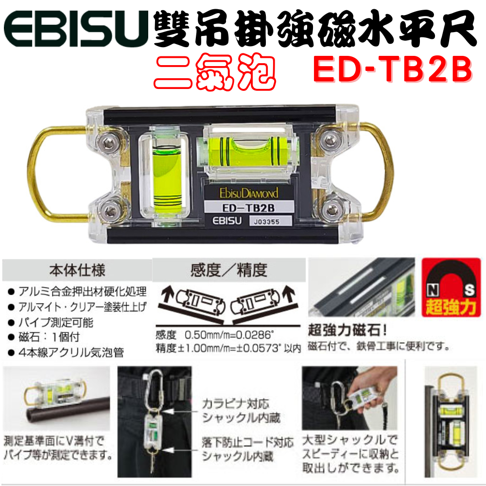 【五金大王】含稅 日本 EBISU 惠比壽 ED-TBPB ED-TB2B ED-TB2BR 單掛 双吊掛 強磁水平尺 | 蝦皮購物