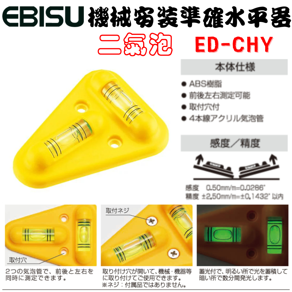 【五金大王】日本製 EBISU 隨身型 機械安裝準確水平尺 ED-CHY 壓克力 夜光水平尺 多角度 水平儀 氣泡尺 | 蝦皮購物