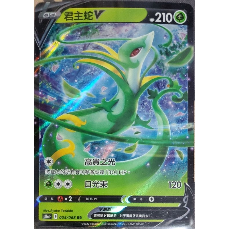 寶可夢 卡牌 中文版 PTCG 君主蛇 V 005/068 RR （S11） | 蝦皮購物