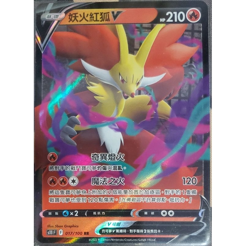 寶可夢 卡牌 中文版 PTCG 妖火紅狐 V 017/100 RR （S11） | 蝦皮購物