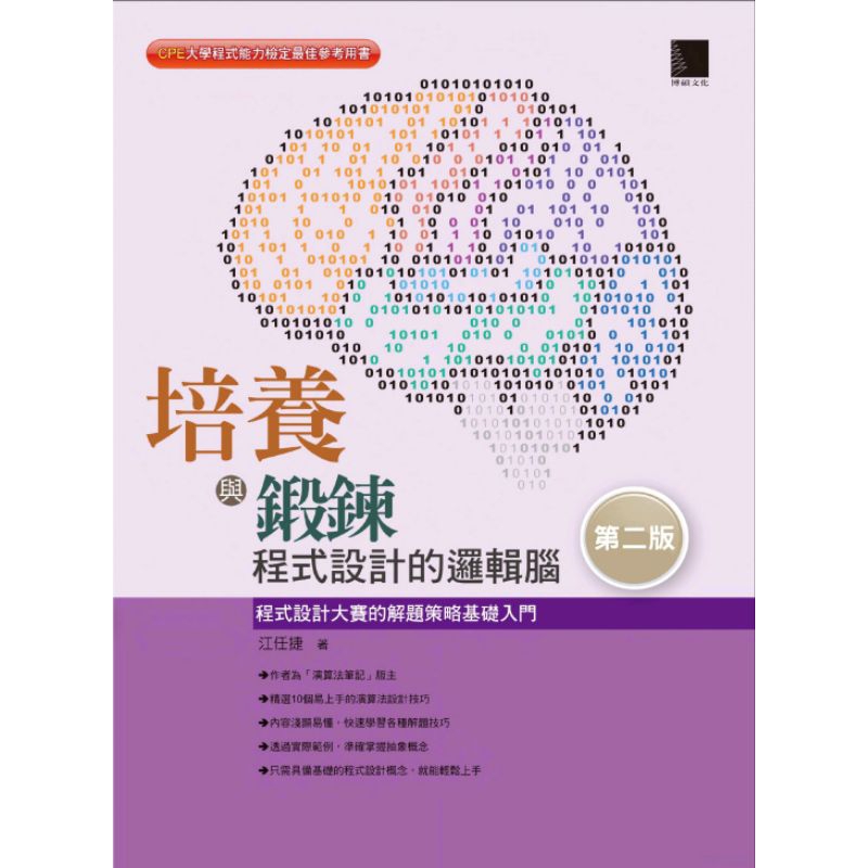 二手書 近全新培養與鍛鍊程式設計的邏輯腦：程式設計大賽的解題策略基礎入門第二版 蝦皮購物 