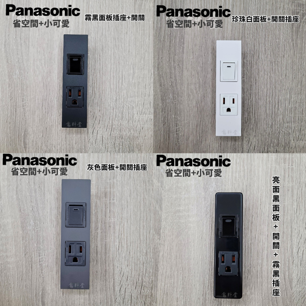 系統櫃 木作 省空間 國際牌【電子發票】霧黑 小可愛 迷你開關 迷你插座 開關 插座 霧面黑 蓋板 白色 灰色 亮面黑 | 蝦皮購物