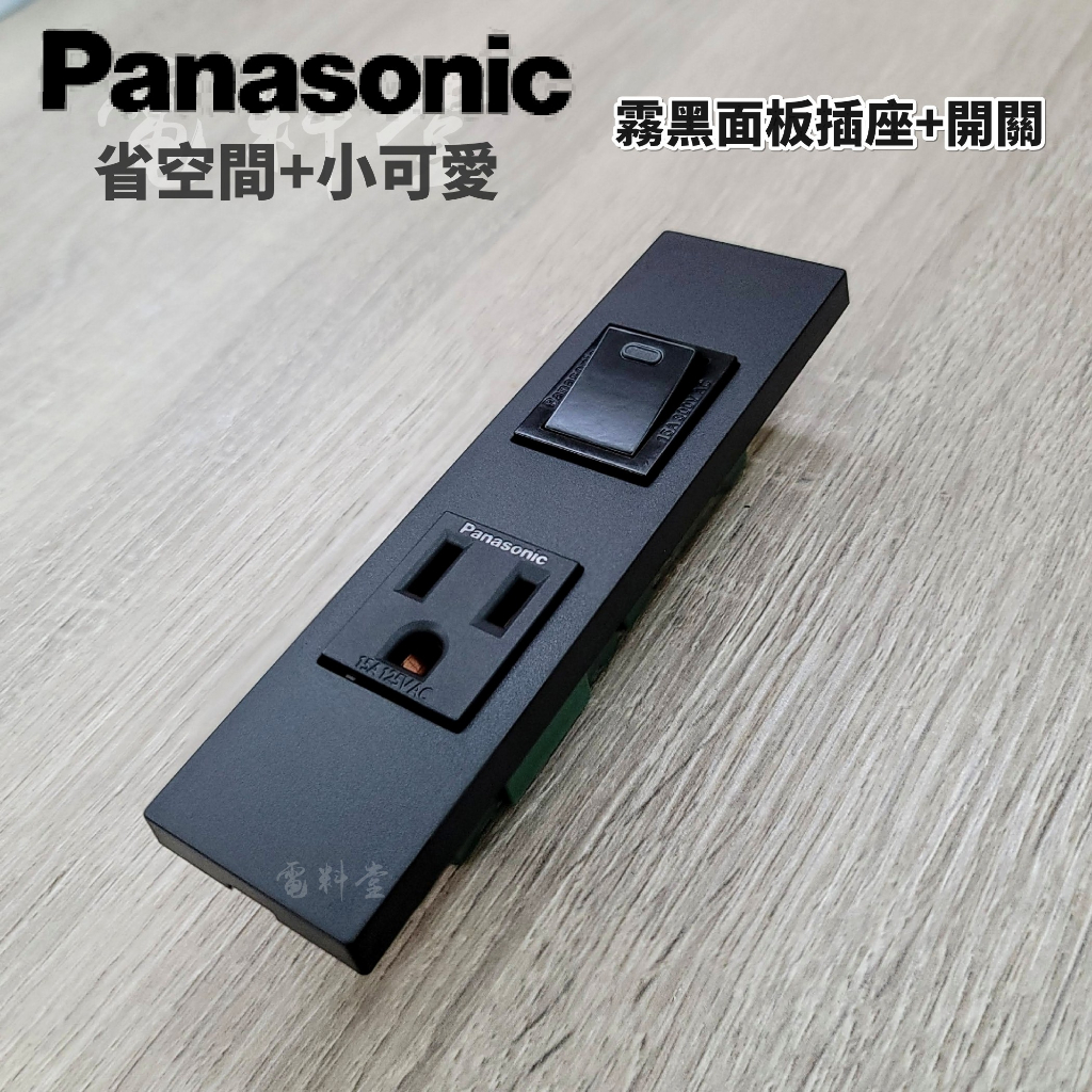 系統櫃 木作 省空間 國際牌【電子發票】霧黑 小可愛 迷你開關 迷你插座 開關 插座 霧面黑 蓋板 白色 灰色 亮面黑 | 蝦皮購物