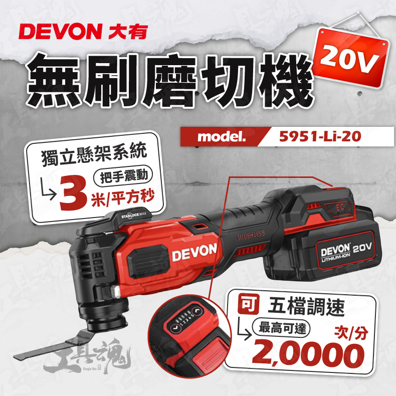 磨切機 5951-Li-20 鋰電無刷磨切機 大有 20V 切割機 LED燈 打磨 切割 DEVON 5951 萬用寶 | 蝦皮購物