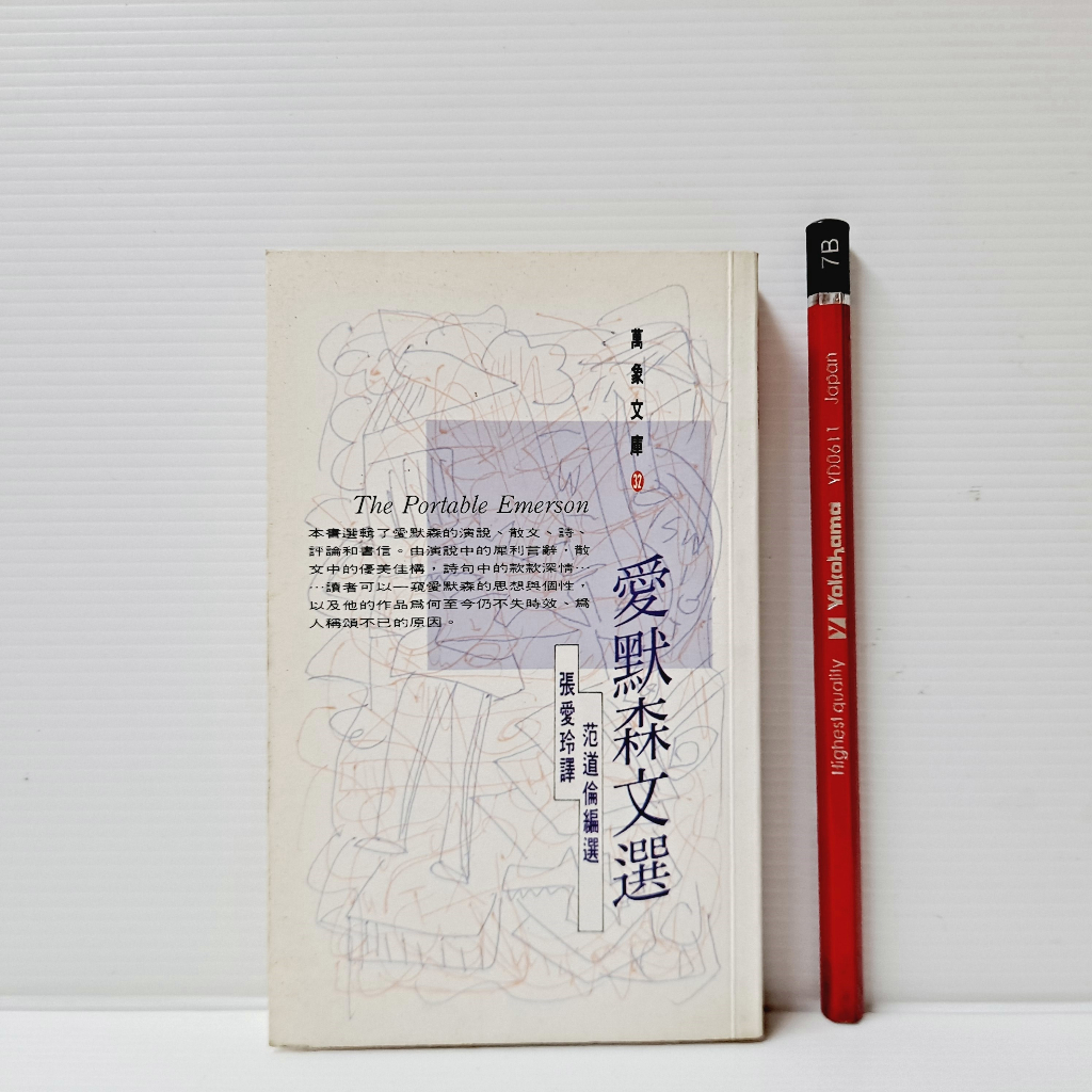 [ 山居 ] 愛默森文選 范道倫/編選 張愛玲/譯 萬象圖書/出版 o09 | 蝦皮購物