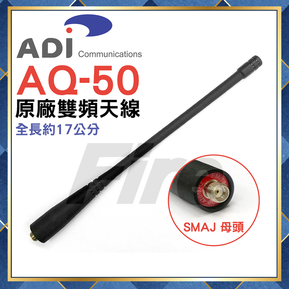 【附發票 光華車神 可刷卡】ADI AQ-50 原廠雙頻天線 無線電對講機天線 雙頻 SMAJ 母頭 AQ50 | 蝦皮購物