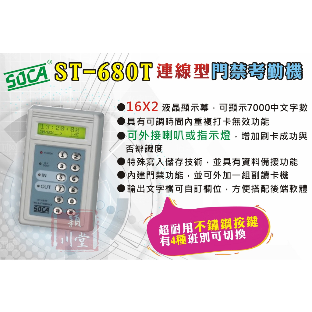☀日懋 SOCA ST-680T☀單機 門禁 讀卡機 刷卡機 設定器 | 蝦皮購物