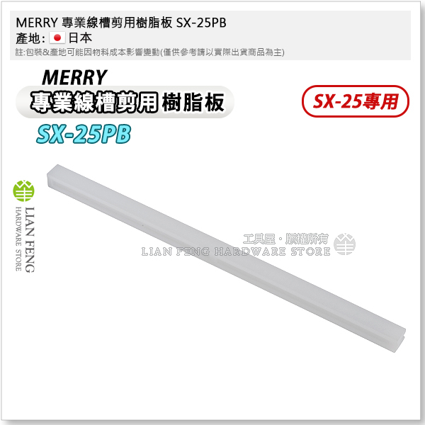 【工具屋】*含稅* MERRY 專業線槽剪用樹脂板 SX-25PB 線槽剪膠墊膠墊 替換 膠條 SX-25專用 | 蝦皮購物