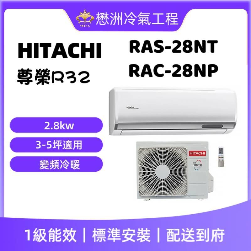 【HITACHI 日立】RAC-28NP/RAS-28NT《冷暖尊榮型》變頻一對一冷氣 | 蝦皮購物
