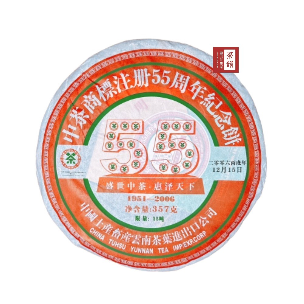 【茶韻】【55週年紀念生餅】2006年 中茶 限量發行 357g 普洱茶 保證真品 購買安心 | 蝦皮購物