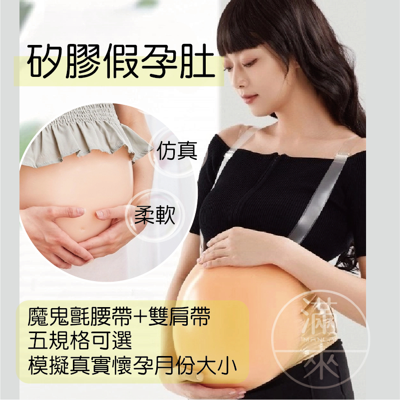 可開發票 矽膠假孕肚 模擬真實月份 矽膠仿真 假肚子啤酒肚 孕婦媽媽 演員COS 模型道具 客滿來ARVH | 蝦皮購物