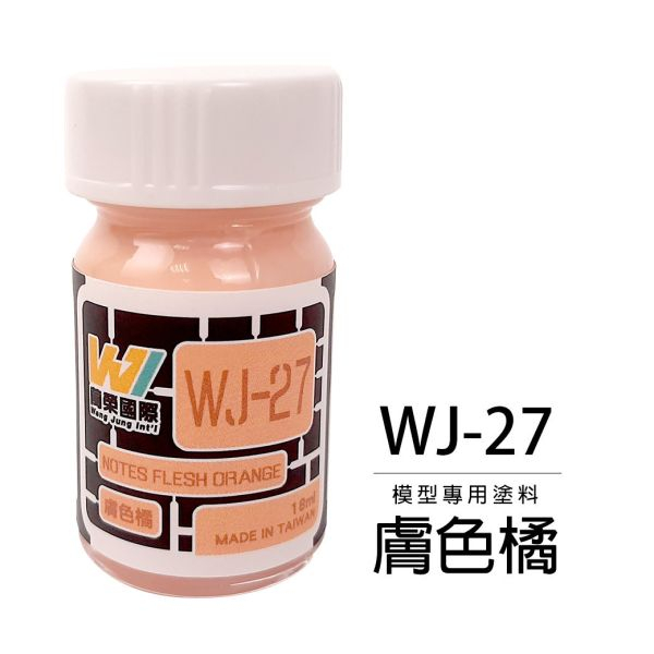 [那間店]萬榮國際 WJ-27 硝基漆 模型專用塗料 膚色橘 18ml | 蝦皮購物