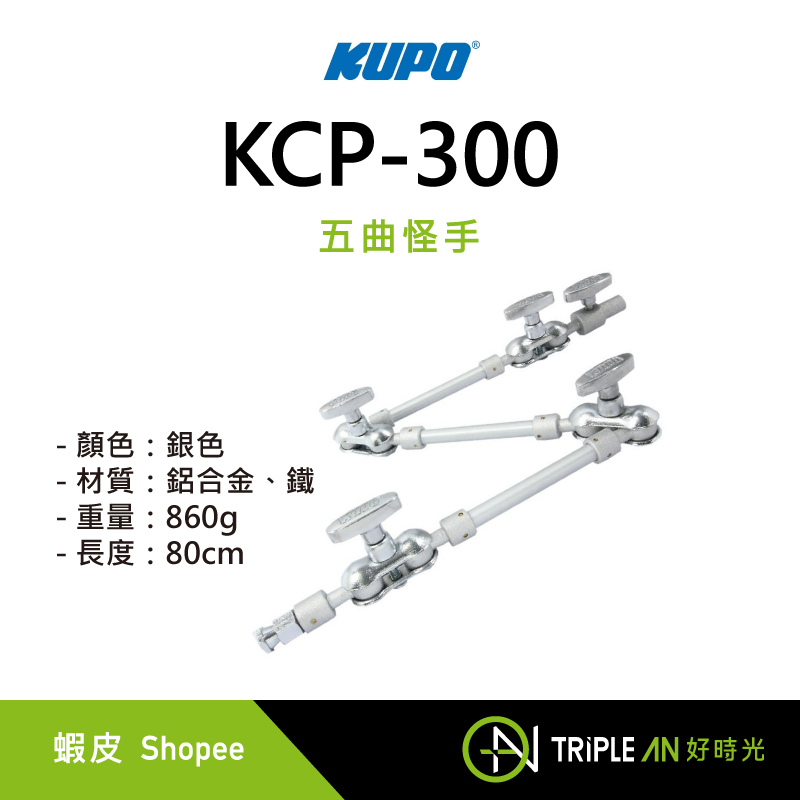 KUPO 五曲怪手 KCP-300 萬向調整 球頭關節 小旗板 小燈 鴨嘴夾 C型夾 粗車紋【Triple An】 | 蝦皮購物