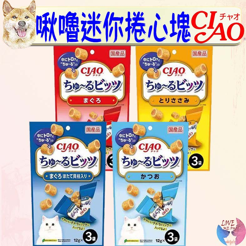 【CIAO】啾嚕捲心塊 12g 3入 迷你捲心塊 捲心塊 捲心酥 餅乾 鰹魚+柴魚片 貓餅乾－愛喵樂寵物 | 蝦皮購物