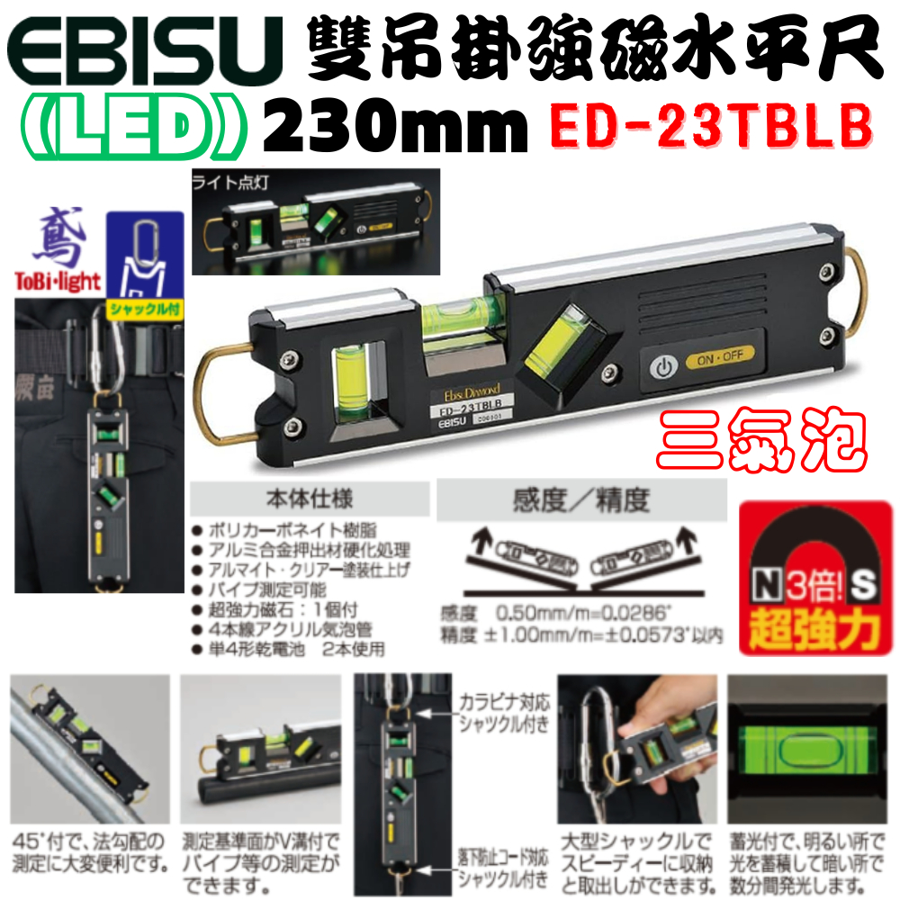 【五金大王】日本製 EBISU 惠比壽 吊掛式強磁水平尺 LED照明 ED-23TBLB LED水平尺 | 蝦皮購物