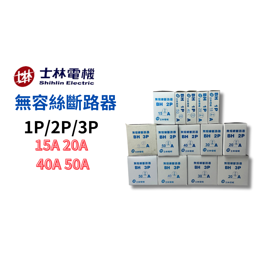 【修繕小物🔧】士林電機 無容絲開關 無容絲斷路器 NFB BH 1P 2P 3P | 蝦皮購物