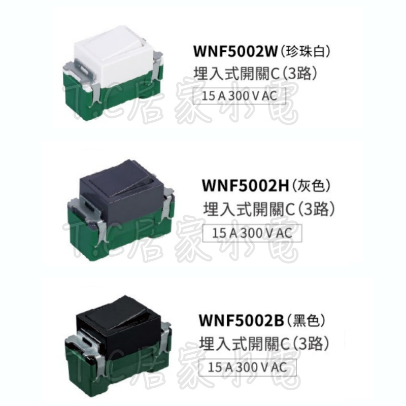 T.C水電 國際牌 WFF/WNDF/WCFF 省空間 系統櫃 櫥櫃 開關 插座 usb 網路 電話 任你搭配國際 | 蝦皮購物