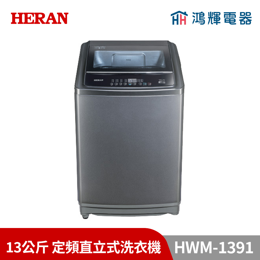 鴻輝電器 | HERAN禾聯 HWM-1391 13公斤 定頻直立式洗衣機 | 蝦皮購物