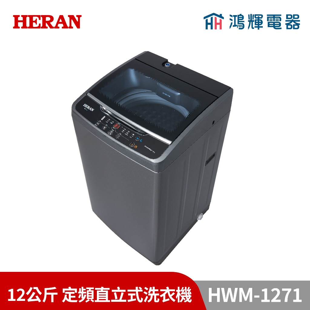 鴻輝電器 | HERAN禾聯 HWM-1271 12公斤 定頻直立式洗衣機 | 蝦皮購物