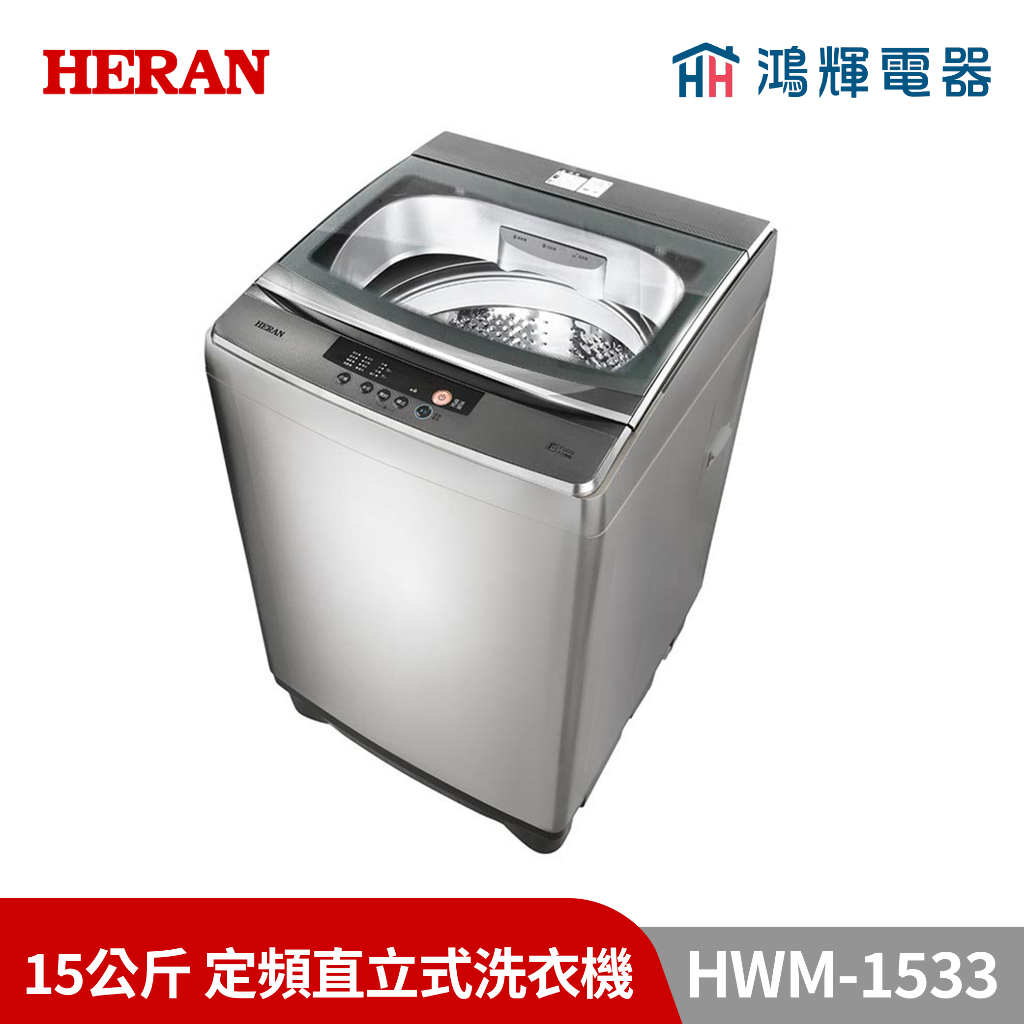 鴻輝電器 | HERAN禾聯 HWM-1533 15公斤 定頻直立式洗衣機 | 蝦皮購物