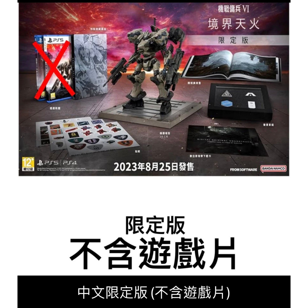 【DOU電玩】PS5 機戰傭兵 VI：境界天火 中文限定版 中文版 一般版 限定版 現貨 | 蝦皮購物