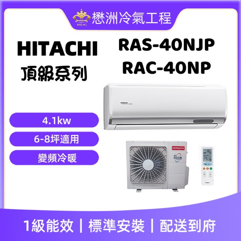 【HITACHI日立】RAC-40NP/RAS-40NJP《冷暖頂級型》變頻一對一冷氣 | 蝦皮購物
