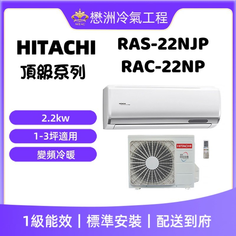 【HITACHI日立】RAS-22NJP/RAC-22NP《冷暖頂級型》變頻一對一冷氣 | 蝦皮購物