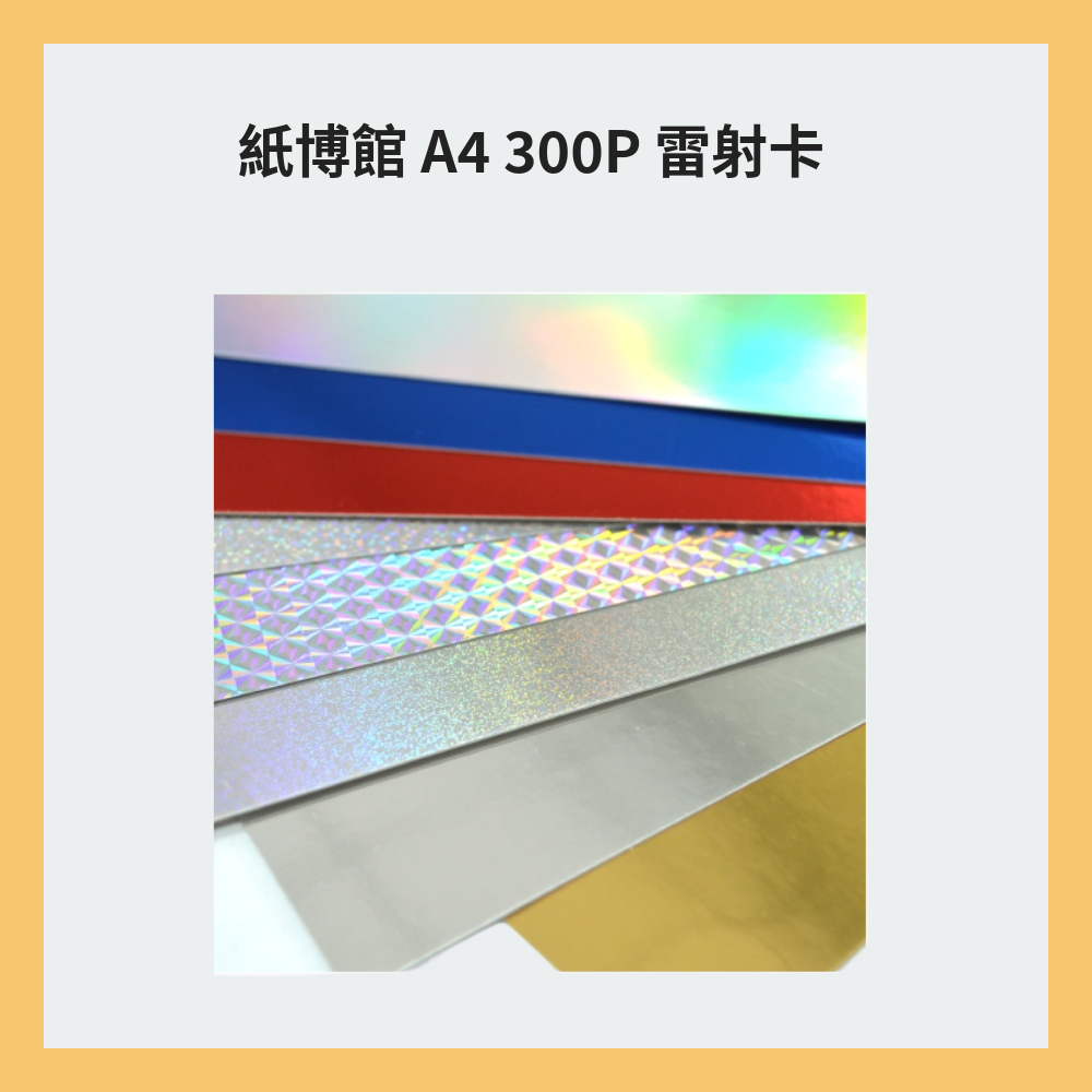 紙博館 A4 300P 雷射卡 10入/包 | 蝦皮購物