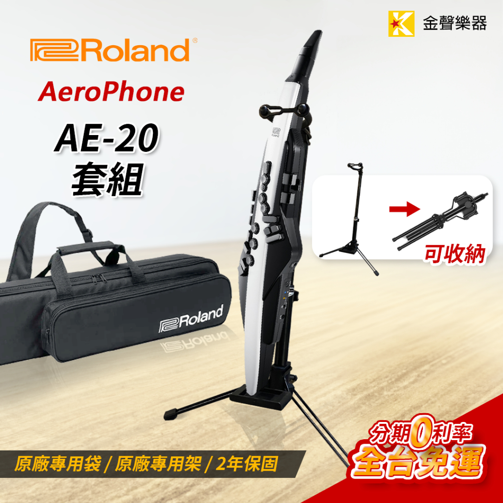 Roland Aerophone AE-20 AE20 數位電吹管 電子吹管 附原廠包【金聲樂器】 | 蝦皮購物