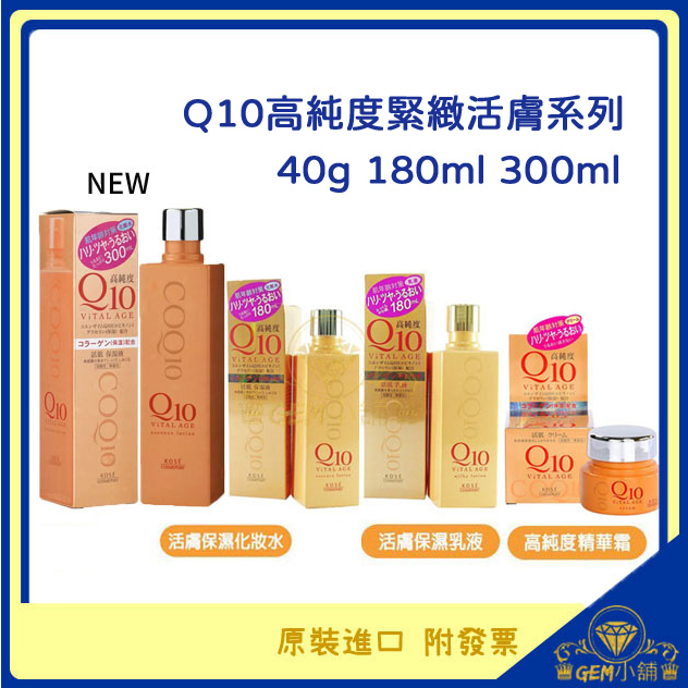 ♛GEM小舖♛日本【KOSE】Q10高純度緊緻活膚 乳液/化妝水/日霜 40g 180ml 300ml 原裝進口/正品㊣ | 蝦皮購物