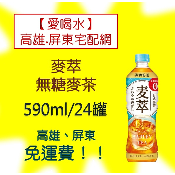 麥萃 無糖麥茶590ml/24入(1箱480元未稅)高雄市(任選3箱).屏東市(任選5箱)免運費配送到府貨到付款 | 蝦皮購物