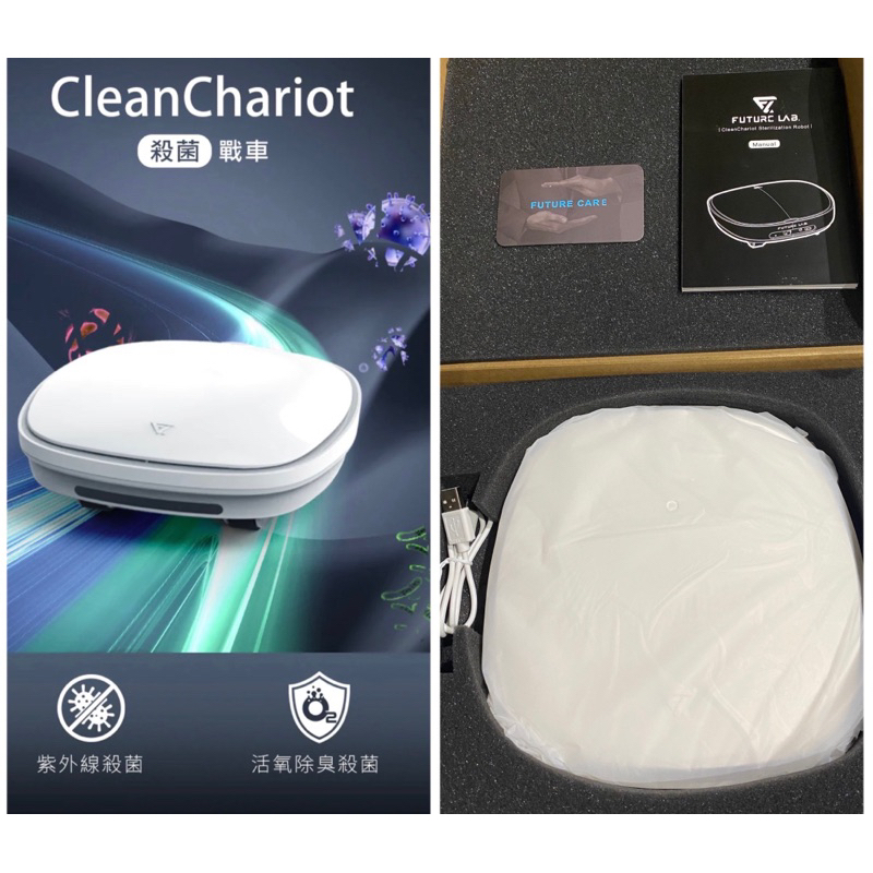 全新 CleanChariot 殺菌戰車 殺菌 滅菌 紫外線殺菌 活氧除臭殺菌 殺菌機器人 未來實驗室 | 蝦皮購物