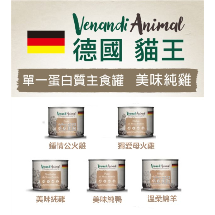 德國 Venandi Animal 貓王 單一蛋白質主食罐- 200g | 蝦皮購物