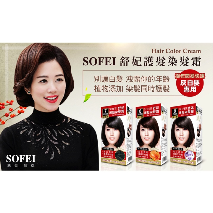 SOFEI舒妃丁香護髮染髮霜7號8號9號 50g 效期最新2027以後（基本上2-3天內會出貨） | 蝦皮購物