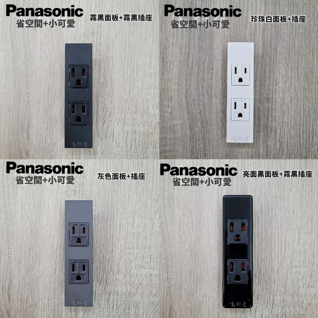 系統櫃 木作 省空間 小可愛 國際牌【電子發票】迷你 迷你插座 雙插座 霧黑 插座 霧面黑 蓋板 白色 灰色 亮面黑 | 蝦皮購物