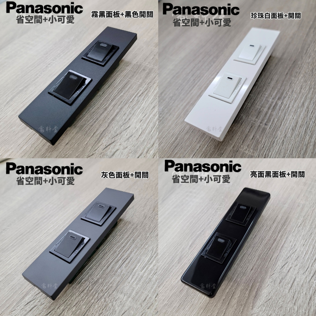 系統櫃 木作 開關 國際牌【電子發票】霧黑 迷你 省空間 小可愛 開關 插座 迷你插座 霧面黑 蓋板 白色 灰色 亮面黑 | 蝦皮購物