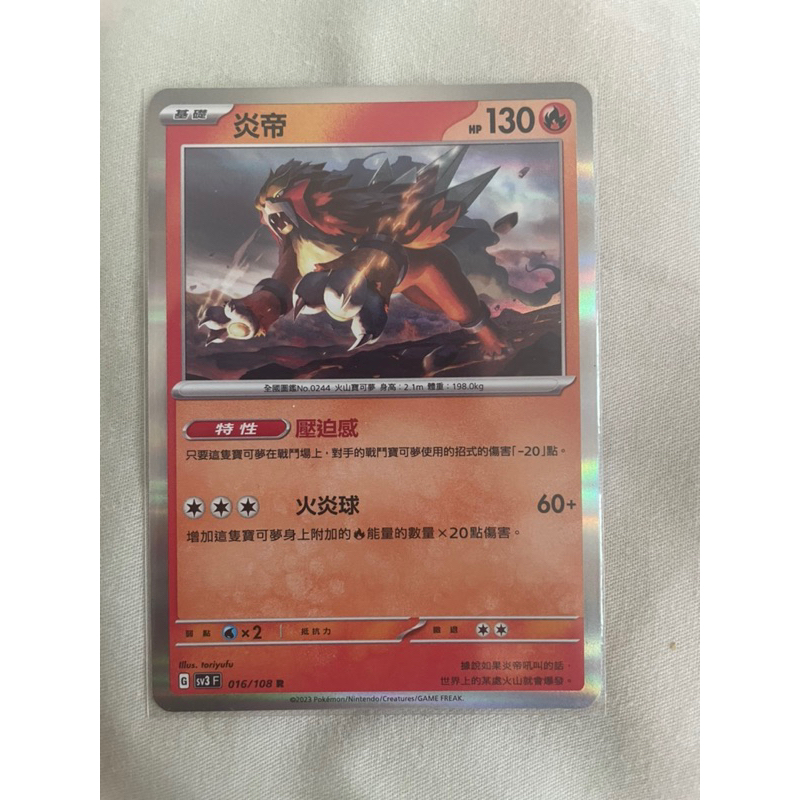 PTCG 寶可夢集換式卡牌 SV3 F 016/108 R 炎帝 閃卡 | 蝦皮購物