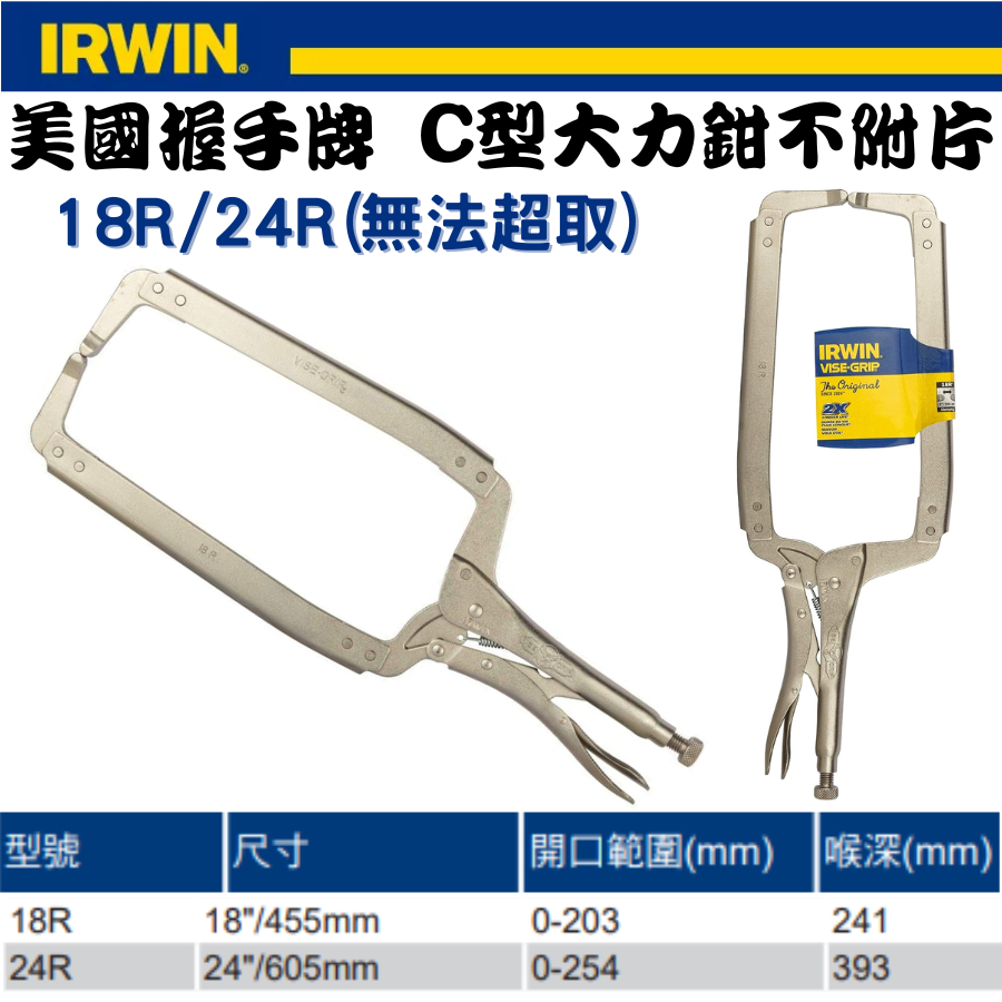 【五金大王】公司貨 IRWIN 美國 VISE-GRIP 握手牌萬能鉗 18R 24R C型固定鉗 不附片C型夾 | 蝦皮購物