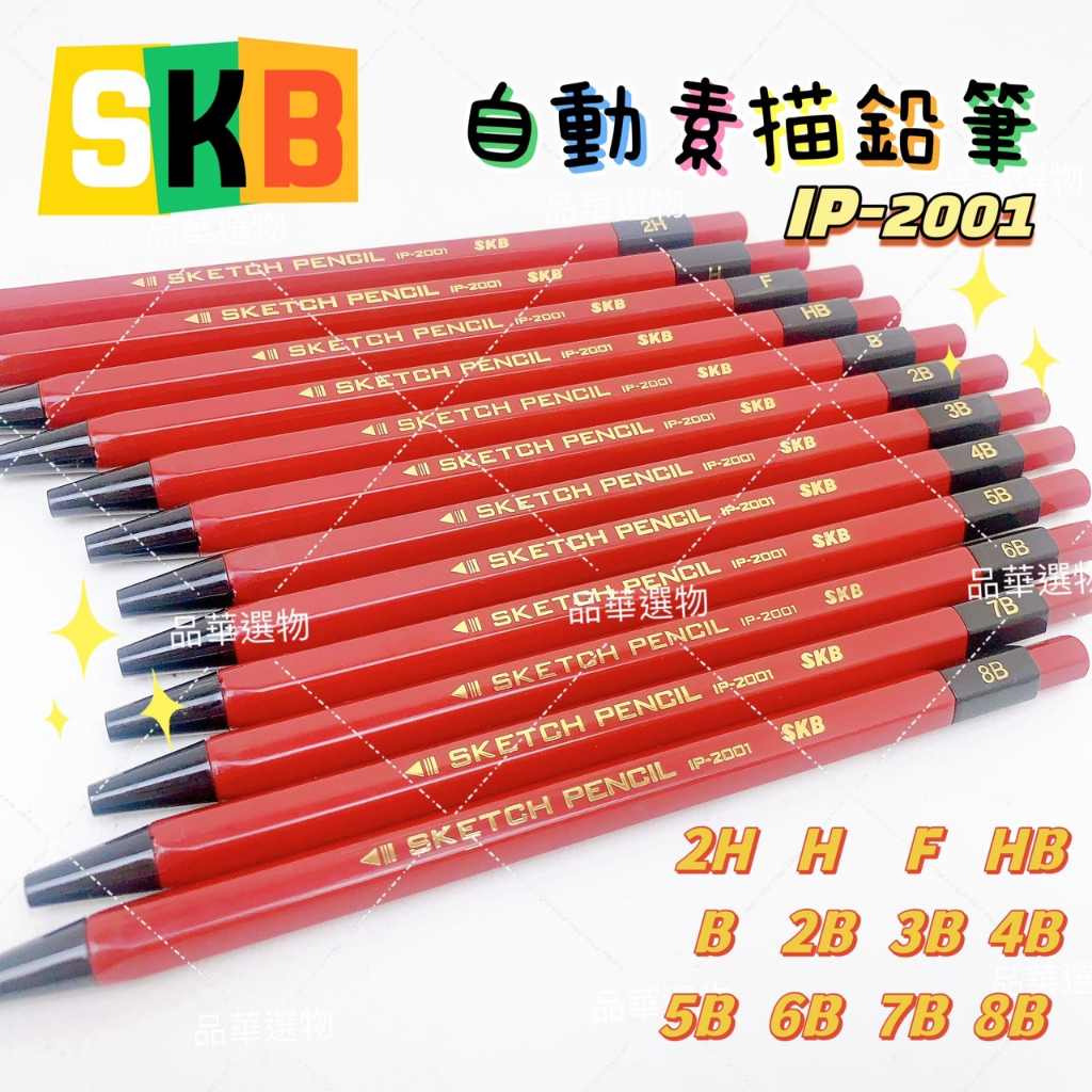 SKB IP-2001自動素描鉛筆 2H～8B 素描鉛筆 自動鉛筆 繪圖筆 按動出芯 素描 插畫 塗鴉 單支 品華選物 | 蝦皮購物