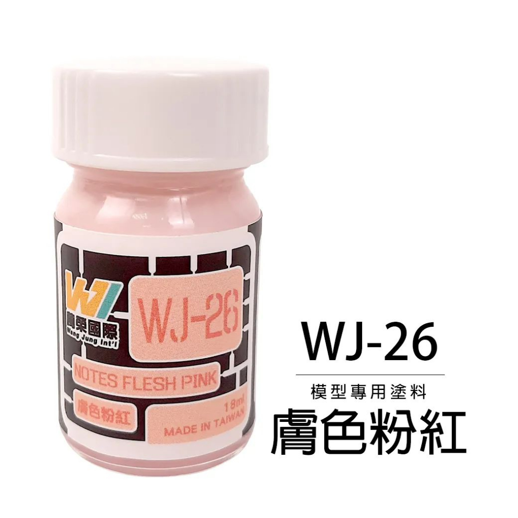 弘德模型 萬榮 WJ-26 膚色粉紅 18ml 硝基漆 模型漆 油性漆 | 蝦皮購物