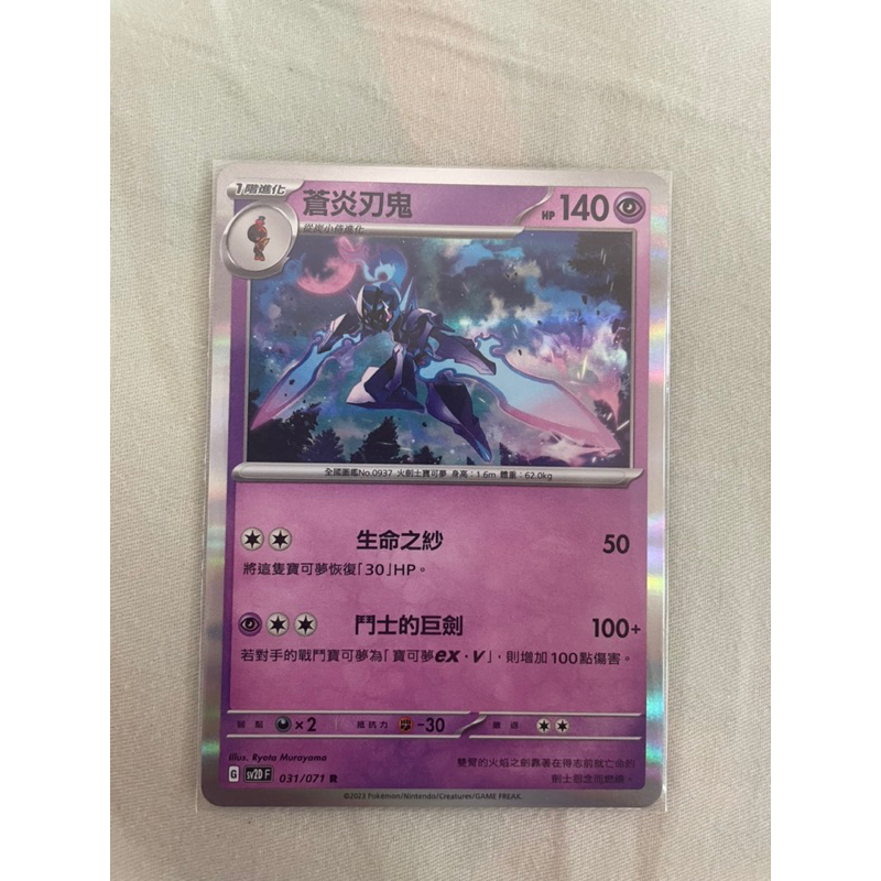 PTCG 寶可夢集換式卡牌 SV2D F 031/071 R 蒼炎刃鬼 閃卡 | 蝦皮購物
