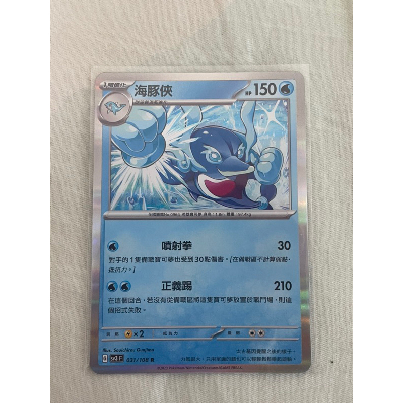 PTCG 寶可夢集換式卡牌 SV3 F 031/108 R 海豚俠 閃卡 | 蝦皮購物
