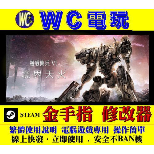 【WC電玩】PC 機戰傭兵6 裝甲核心6 境界天火 ARMORED CORE VI 修改器 金手指 STEAM AC6 | 蝦皮購物