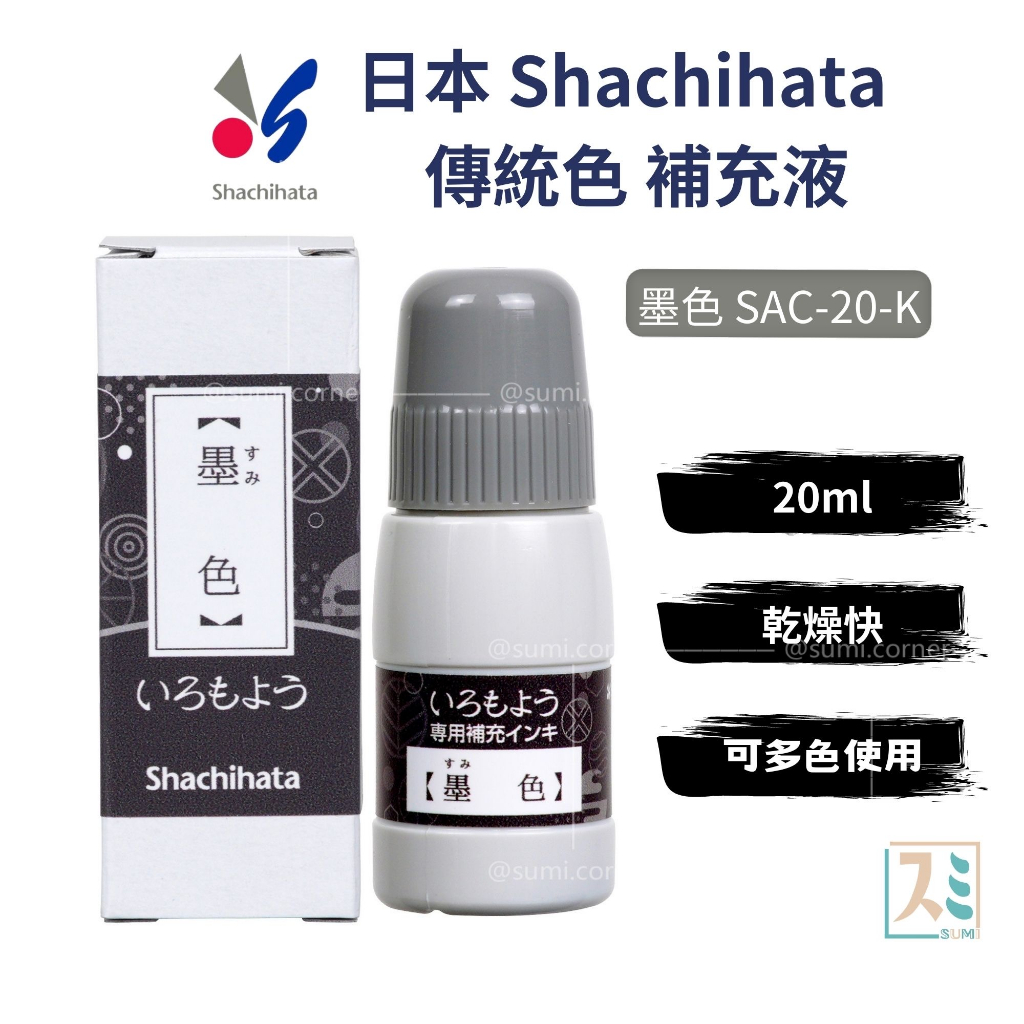 [SUMI選物] 寫吉達 Shachihata Iromoyo 傳統色 補充液 墨色 20ml SAC-20-K | 蝦皮購物