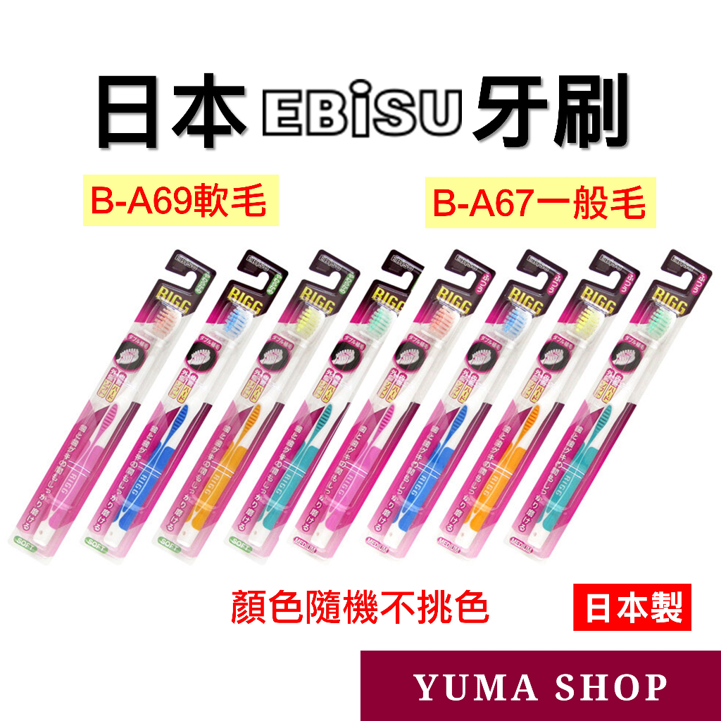 日本 EBiSU 惠百施 牙刷 健齒良策雙層刷毛 惠比壽牙刷 軟毛/ B-A69 一般毛/ B-A67 | 蝦皮購物