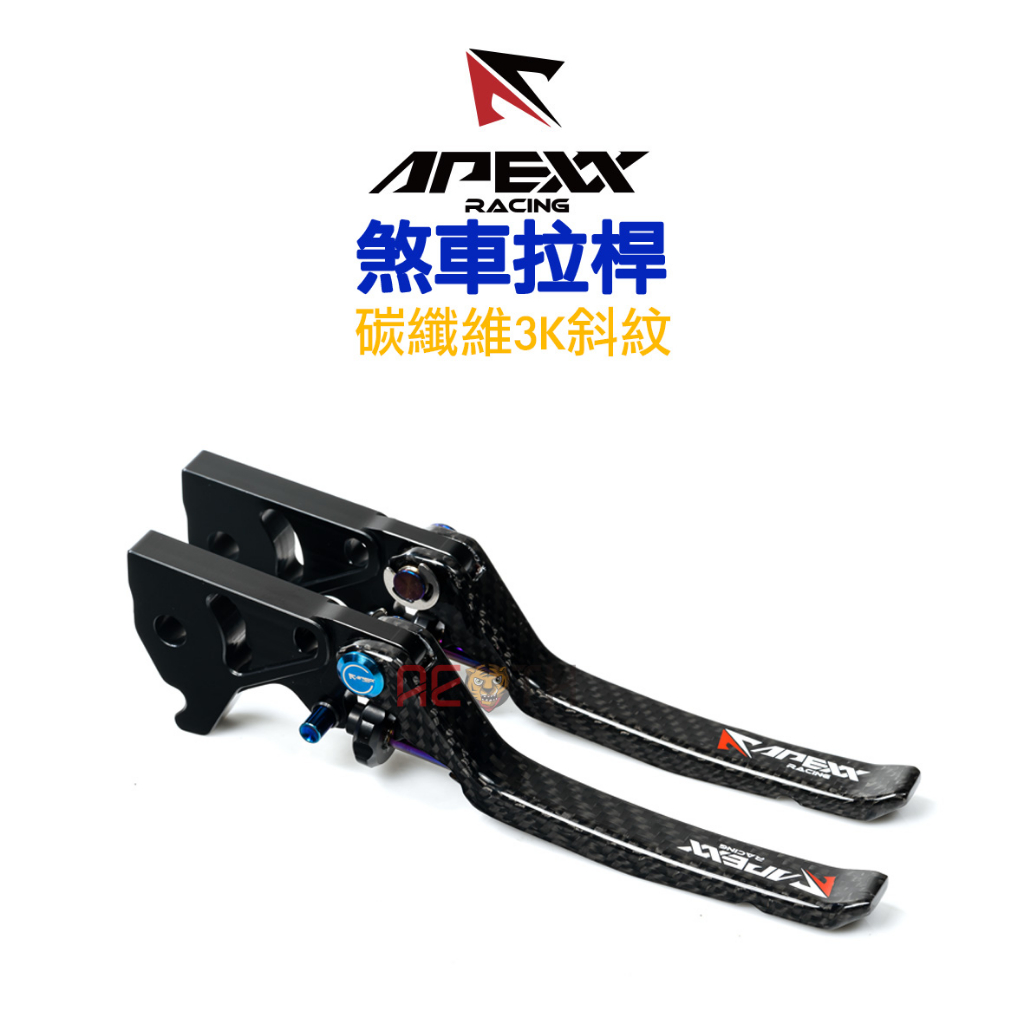 APEXX 煞車拉桿『碳纖維3K斜紋』『標準長/短版』 DRG/曼巴/JETSL/JETS/KRV/TIG | 蝦皮購物