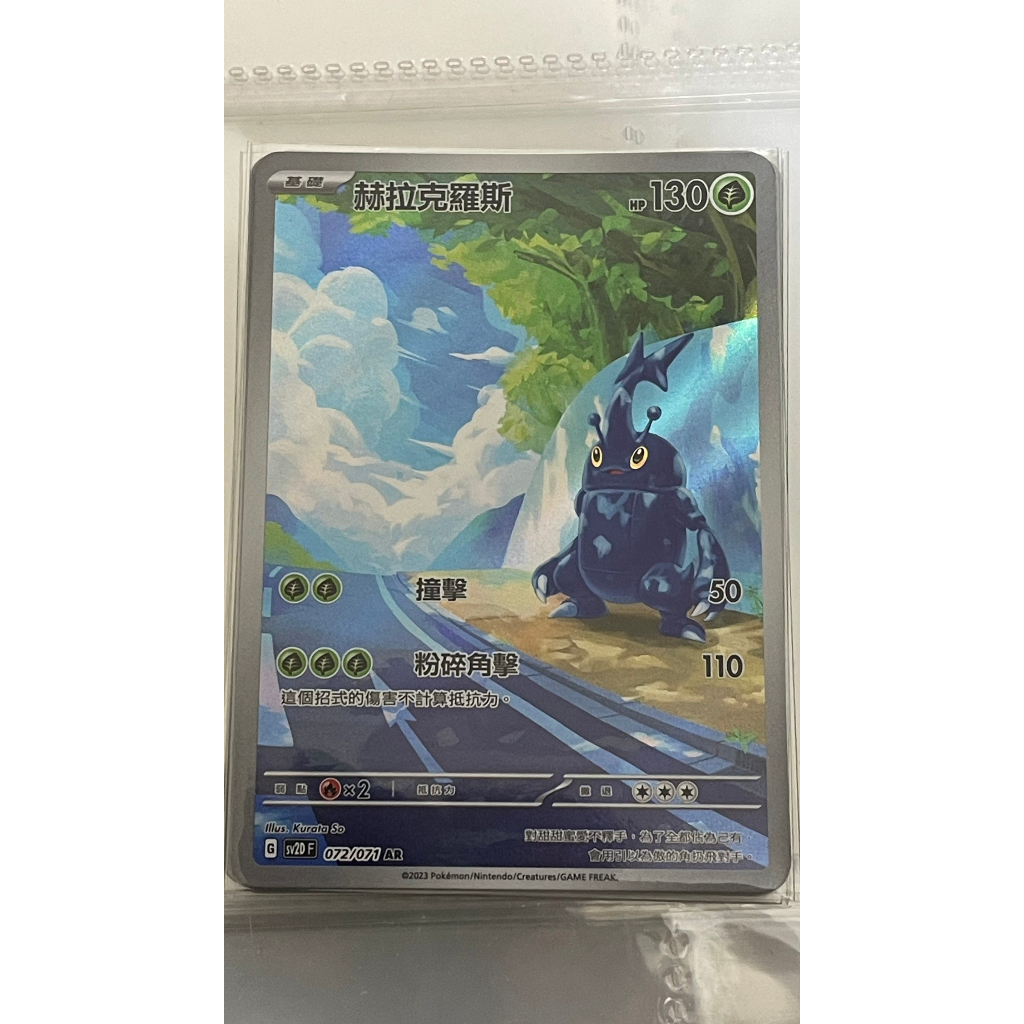 【PTCG】寶可夢 中文版 赫拉克羅斯 AR 072/071 | 蝦皮購物